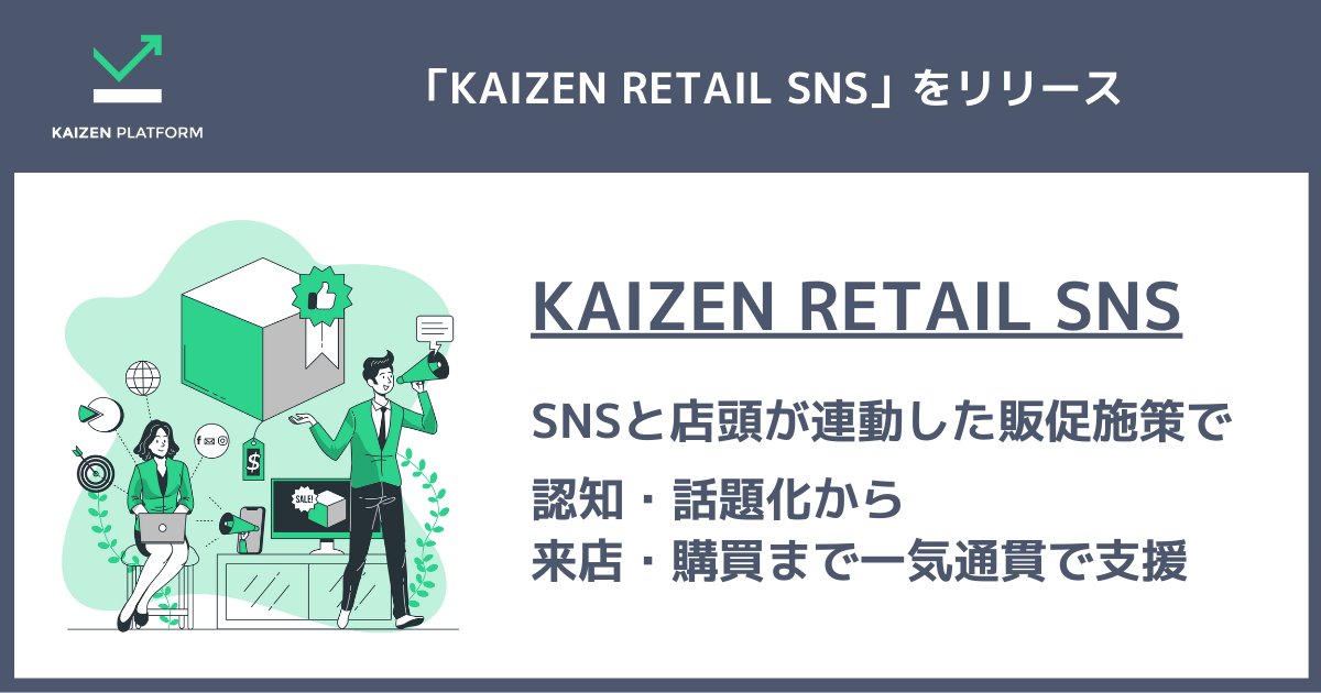 KaizenPlatform、SNSと店頭の商品棚やプロモーションを連動した 新しい販促サービス「KAIZEN RETAIL SNS」をリリース